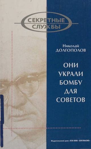 Они украли бомбу для Советов - читать онлайн бесплатно полную версию ...