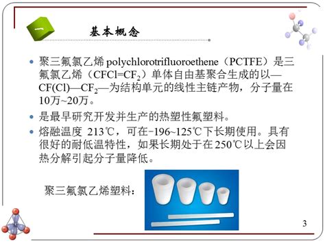 聚三氟氯乙烯简介ppt