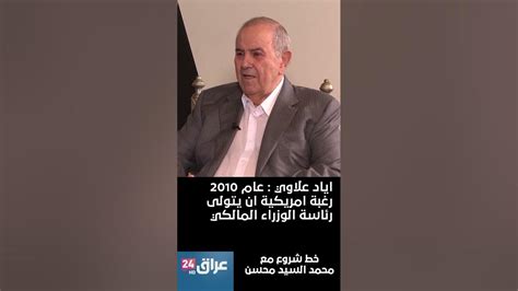 اياد علاوي عام 2010 رغبة امريكية ان يتولى رئاسة الوزراء المالكي خط