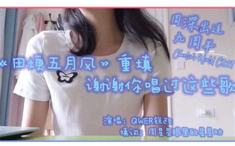 田埂五月风重填 周深出道九周年贺 QWER锐欧 QWER锐欧 哔哩哔哩视频