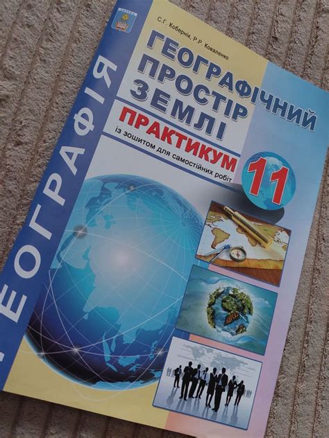 Географія 11 клас Географічний простір землі Практикум С Г Кобернік 79 грн Товари для