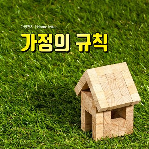 아임홈스쿨러 가정편지 가정의 규칙 사회에는 그 사회를 지탱할 공정한 법이 있어야 하듯이 가정에도