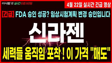 신라젠 주가전망 긴급 Fda 승인 성공 아닙니다 임상시험계획 변경 승인 세력들은 이미 알고 매집 세력들 움직임 포착 이 가격 매도