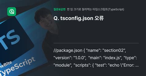 Tsconfig Json 오류 인프런 커뮤니티 질문and답변