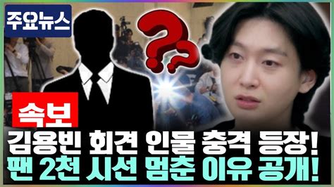 5월 19일 김용빈의 기자회견 현장 2천 명의 팬들로 가득 찬 행사장에서 예상치 못한 인물이 등장하자 그는 말문을 잃었다 질문에 답하던 중 멈춘 그의 시선 대체