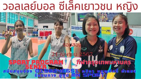 รายการซีเล็คทูน่า สปอร์ท โปรแกรม ซีเนีย พบ รร กีฬากรุงเทพมหานคร Youtube