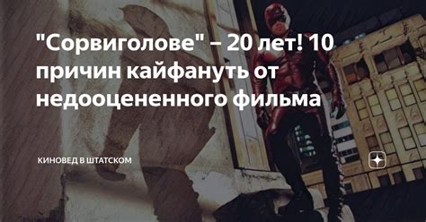 Сорвиголове 20 лет 10 причин кайфануть от недооцененного фильма Киновед в штатском Дзен