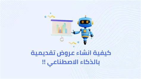 الأن بالذكاء الاصطناعي تستطيع إعداد عرض تقديمي Powerpoint متميز بسهولة
