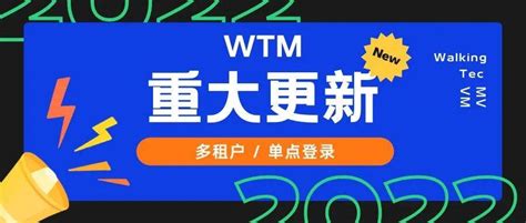 Wtm重大更新，多租户和单点登录支持wtmplus功能