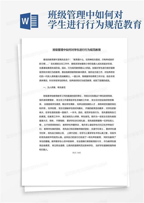 班级管理中如何对学生进行行为规范教育word模板下载编号qdxybmak熊猫办公