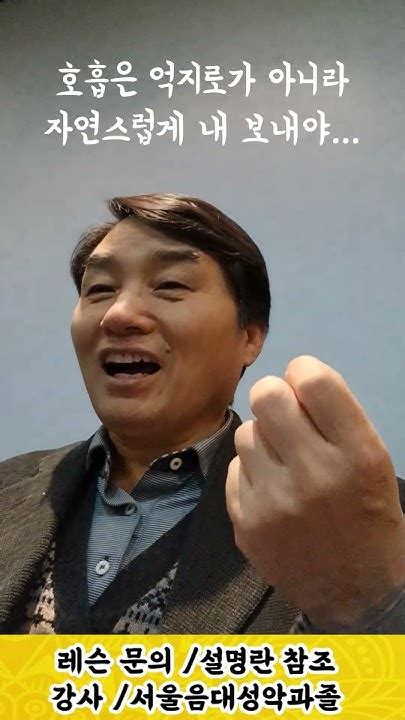 호흡은 억지로가 아니라 자연스럽게 내 보내야 성악교실 Shorts 성악레슨 발성법 고음내는법 찬송가 Youtube