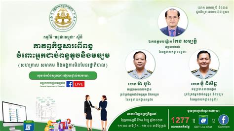 កម្មវិធី ពន្ធដារកម្ពុជា ស្តីពី កាតព្វកិច្ចសារពើពន្ធចំពោះអ្នកជាប់ពន្ធតូចនិងមធ្យម Youtube