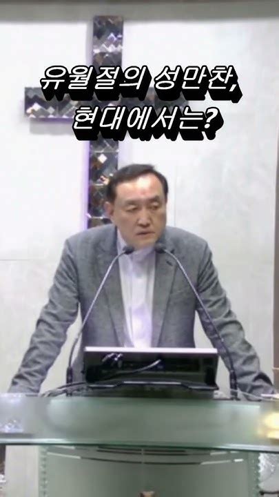 [1분설교] 성만찬이란 설교 성경 강해설교 교회 말씀 유월절 성만찬 예배 예수 오직예수 오직믿음 초지순복음교회 유선오목사 Youtube