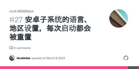 安卓子系统的语言、地区设置，每次启动都会被重置 · Issue 27 · Cinitwsapatch · Github