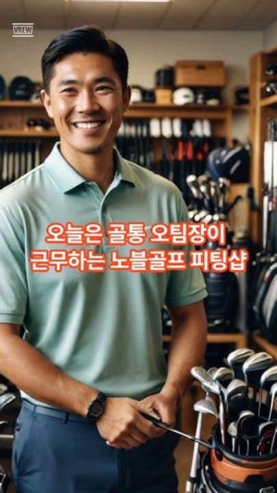 노블골프피팅샵 간석본점에서 골프를 즐겁게 만들어드립니다 소자본창업 골프채피팅 노블골프피팅샵 Youtube
