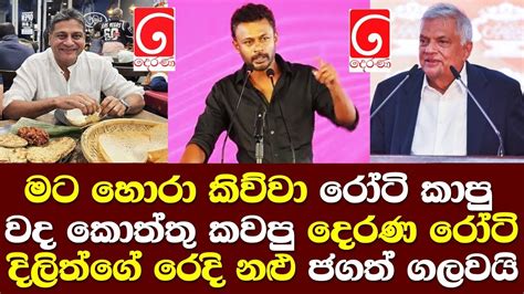 රෝටි කාපු නාගයා දිලිප් ජයවීර ගැන නලු ජගත් මනුවර්ණ හෙලිකරයි Jagath Manuwarana Jvp Npp Youtube