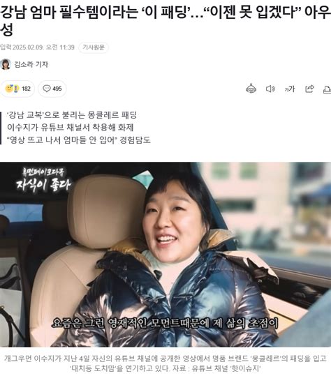 강남 엄마 필수템 이 패딩 이수지 영상 뜨자 이제는 못 입겠다 아우성 유머움짤이슈 에펨코리아
