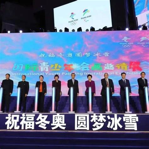 丛中笑出席祝福冬奥圆梦冰雪国际青少年绘画邀请展颁奖典礼暨展览开幕式 中国儿童中心 北京 祝福
