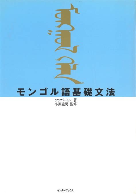モンゴル語基礎文法｜インターブックスの本