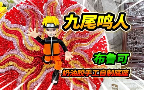 布鲁可火影20周年积木人，手工奶油胶自制底座，变身九尾鸣人 爱玩具的大成 爱玩具的大成 哔哩哔哩视频