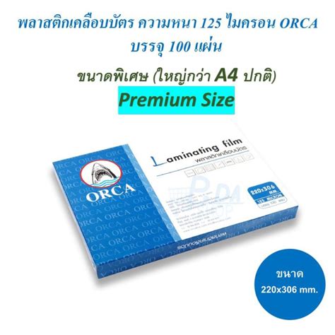 พลาสติกเคลือบบัตร Laminate ฟิล์มเคลือบบัตร A4 Laminating Film 220x306 มม Premium Size 125