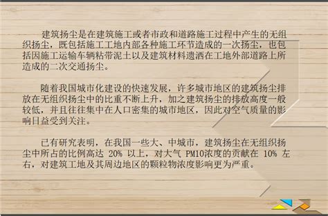 建筑施工现场扬尘治理标准讲义 58P免费下载 专业技术课件 土木工程网