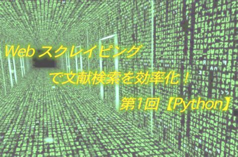 Webスクレイピング で文献検索を効率化第1回Python 計算化学ポータルサイト 計算化学 com