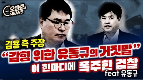 [오밤중news] 검찰과 유동규 폭주시킨 한마디 감형 받으려고 거짓말 법원 방통위 2인체제 위법 이진숙은 어찌 되나 권익위 국장 숨지기 전날 좌천통보