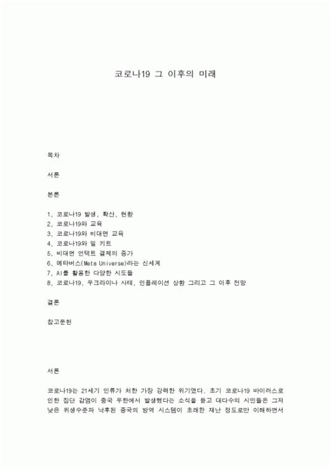 코로나19 그 이후의 미래