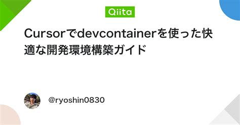 Cursorでdevcontainerを使った快適な開発環境構築ガイド Docker Qiita