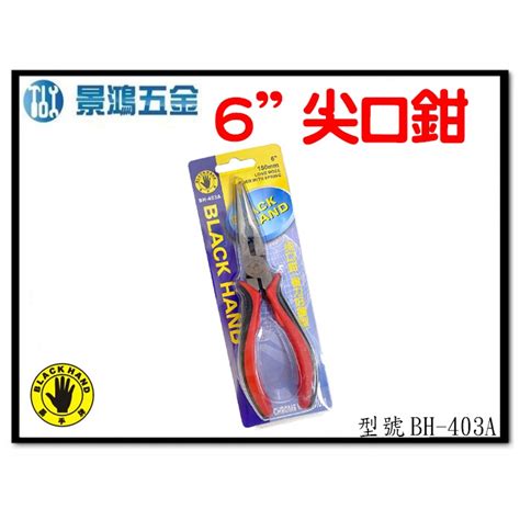 景鴻五金公司貨黑手牌 6 塑膠柄尖嘴鉗 150mm 附彈簧式尖口鉗 膠柄特殊彈簧式尖嘴鉗 夾鉗 Bh 403a 含稅價 蝦皮購物