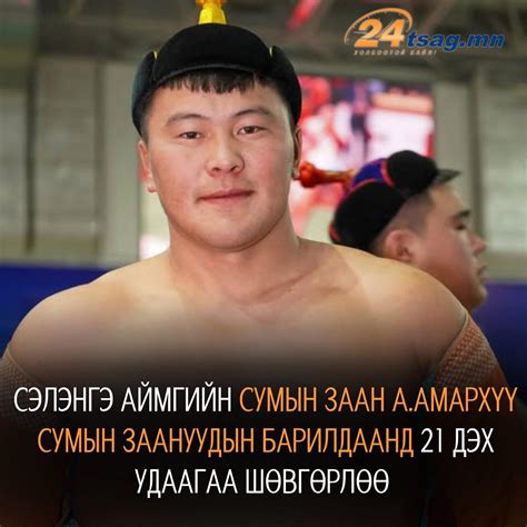 Таван Хан Сэлэнгэ аймгийн Баруунбүрэн сумын харьяат Сумын заан А Амархүү Монголын үндэсний