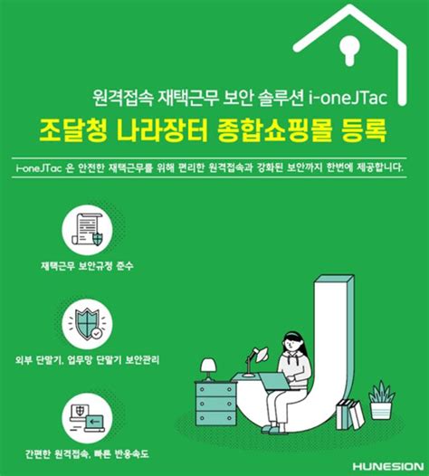 휴네시온 재택근무 보안솔루션 ‘i Onejtac 조달청 종합쇼핑몰 등록 부천 테크bucheon Tech