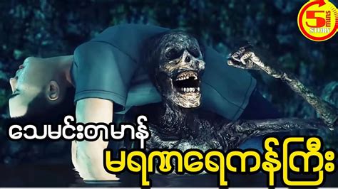 ေ သမင်းတမန် မရဏရေကန်ကြီး ဖြစ်ရပ်မှန် Story ပုံပြင် Youtube