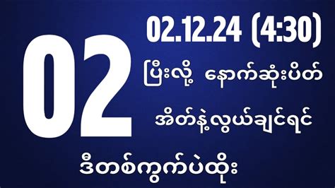 တိုက်ရိုက်ရလဒ် ယနေ့ တိုက်ရိုက်ထုတ်လွှင့်မှုအချိန်ထွက်ဂဏန် 2d 02 12 2024 Youtube