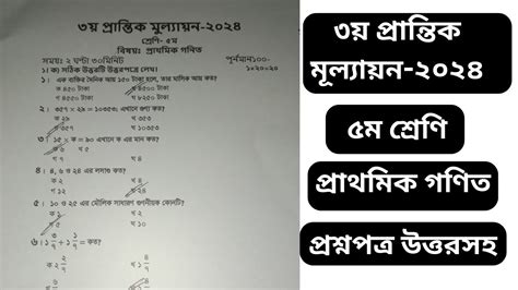 Class 5 Math Question তৃতীয় প্রান্তিক মূল্যায়ন ২০২৪ ৫ম শ্রেণি গণিত নতুন প্রশ্ন Sabbir Sir