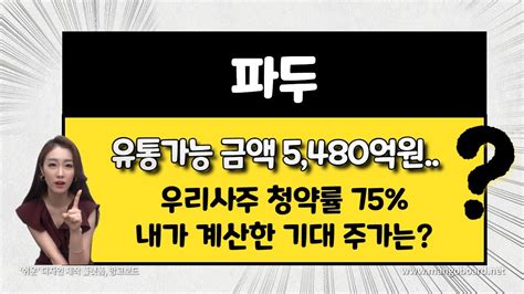 공모주 파두 유통가능 금액 5480억원 우리사주 미달 ㅠㅠ 과연 유통물량 소화가 될 것인가 내가 계산해본