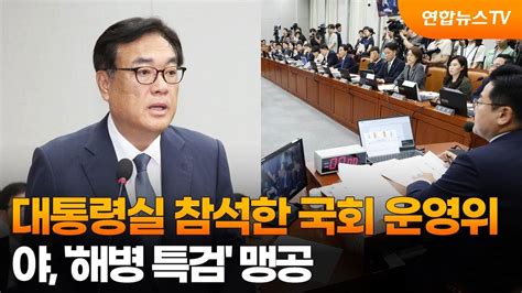 대통령실 참석한 국회 운영위야 해병 특검 맹공 연합뉴스tv Yonhapnewstv Youtube