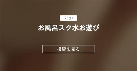 スク水 お風呂スク水お遊び かなえのお漏らしファンクラブ かなえ お漏らし の投稿ファンティア Fantia