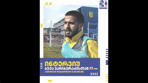 უკრაინაში დაბრუნებული პირველი ქართველი ფეხბურთელი ინტერვიე ბექა ვაჩიბერაძესთან Youtube