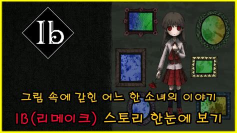 그림 속에 갇힌 어느 한 소녀의 이야기 이브 리메이크ib리메이크 스토리 한눈에 보기 Youtube