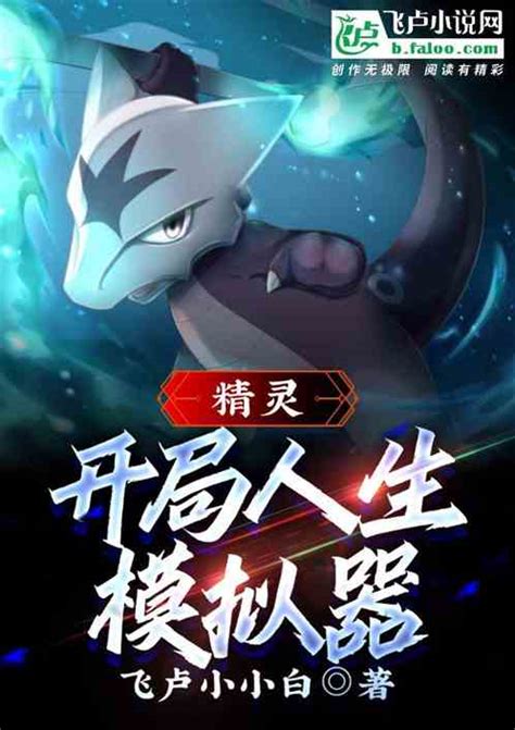 精灵：开局人生模拟器飞卢小小白小说全本小说下载飞卢小说网