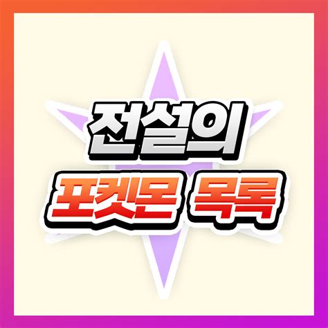 [스칼렛·바이올렛] 전설 및 환상 포켓몬 분양소