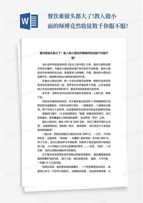 餐饮难做头都大了教人做小面的师傅竟然收徒数千你服不服word模板下载编号qdeaowaa熊猫办公