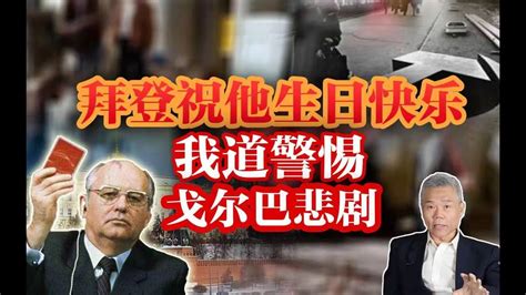 司马南：拜登祝他生日快乐，我道警惕戈尔巴乔夫悲剧 Youtube