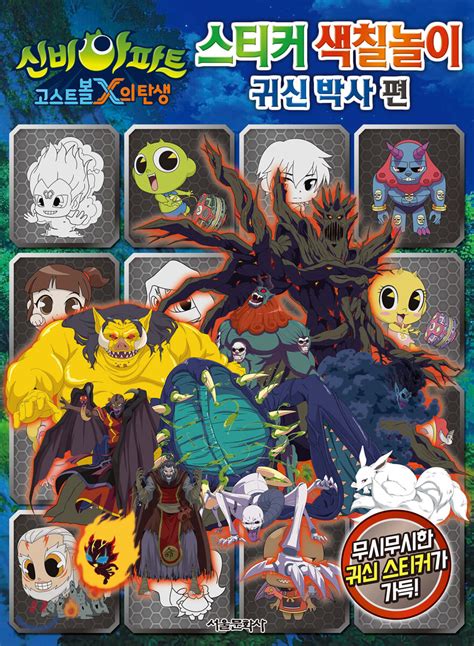 신비아파트 고스트볼x의 탄생 스티커 색칠놀이 귀신 박사 편 예스24