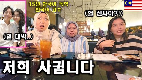 인도네시아 여자친구와 사귀는 한국남자를 본 말레이시아 여성들의 찐반응 한국남자친구를 원하는 5명의 말레이시아 싱글녀들 ㅎㄷㄷ 한국어를 15년동안 독학한 한국어 고수 그녀