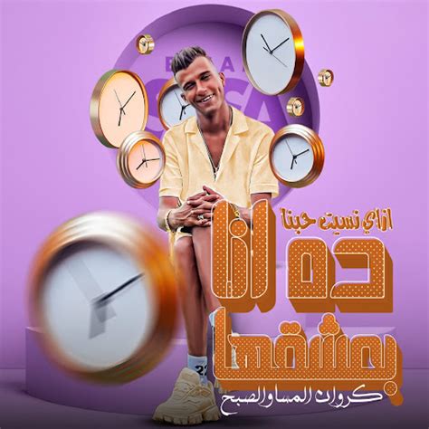 ازاي نسيت حبنا ده أنا بعشقها Youtube Music