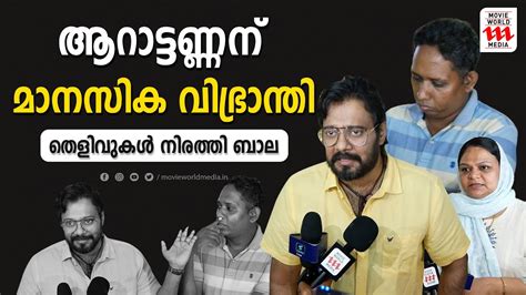 ആറാട്ടണ്ണന് മാനസിക വിഭ്രാന്തി തെളിവുകൾ നിരത്തി ബാല Bala Chekuthan Youtube
