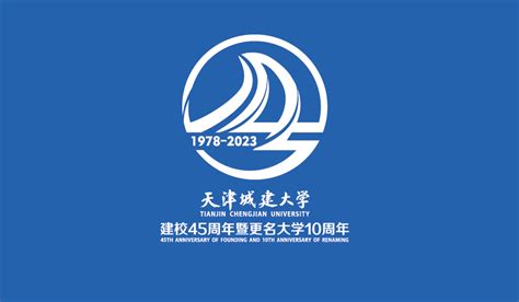 天津城建大学建校45周年暨更名大学10周年主题文案及标识正式发布 天津城建大学